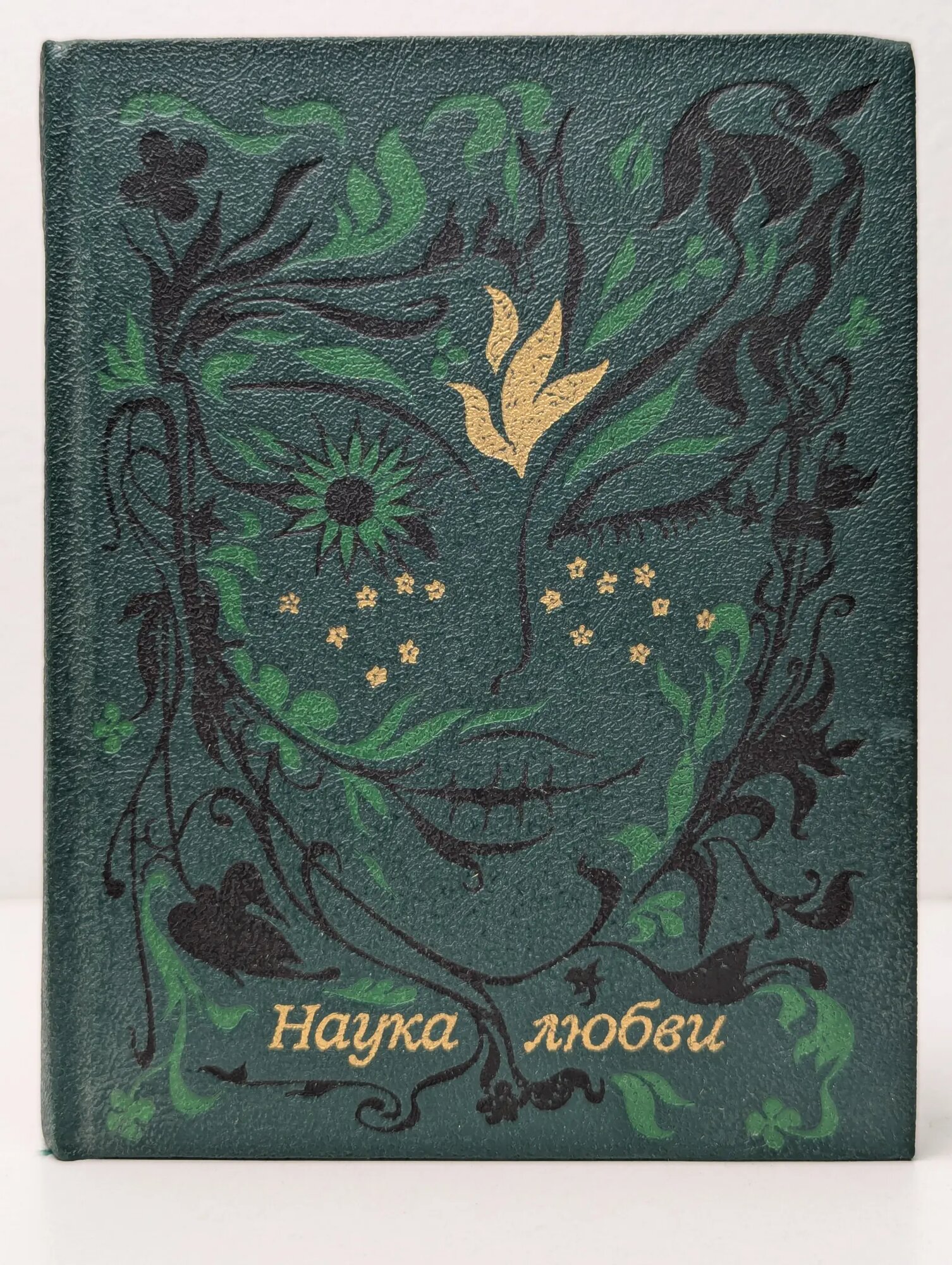 Наука любви Сборник 1990