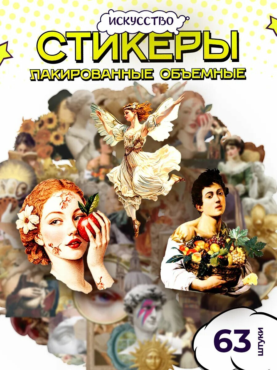 Стикеры наклейки Искусство, 63 шт, бумага/лак, формат А3, УФ ДТФ
