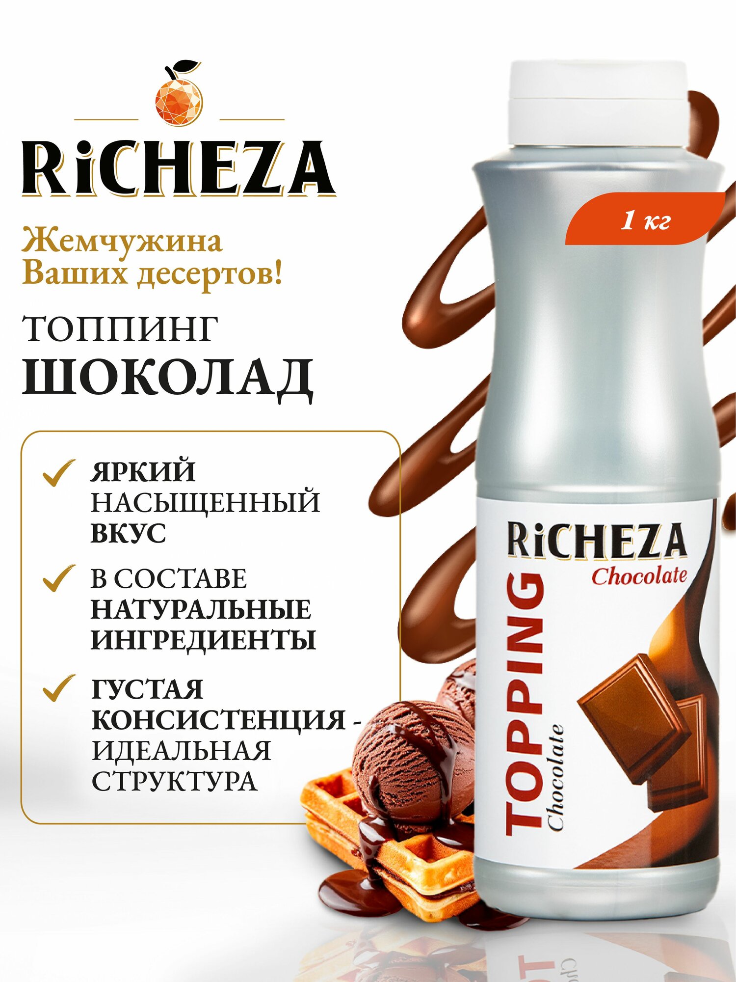 Топпинг Шоколад RiCHEZA, 1кг (для кофе, мороженого, десертов и коктейлей)