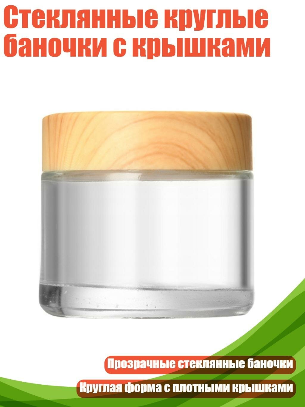 Стеклянные круглые баночки с крышками, 60g