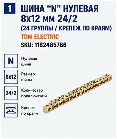 Шина "N" нулевая 8x12мм 24/2 (24 группы/крепеж по краям)