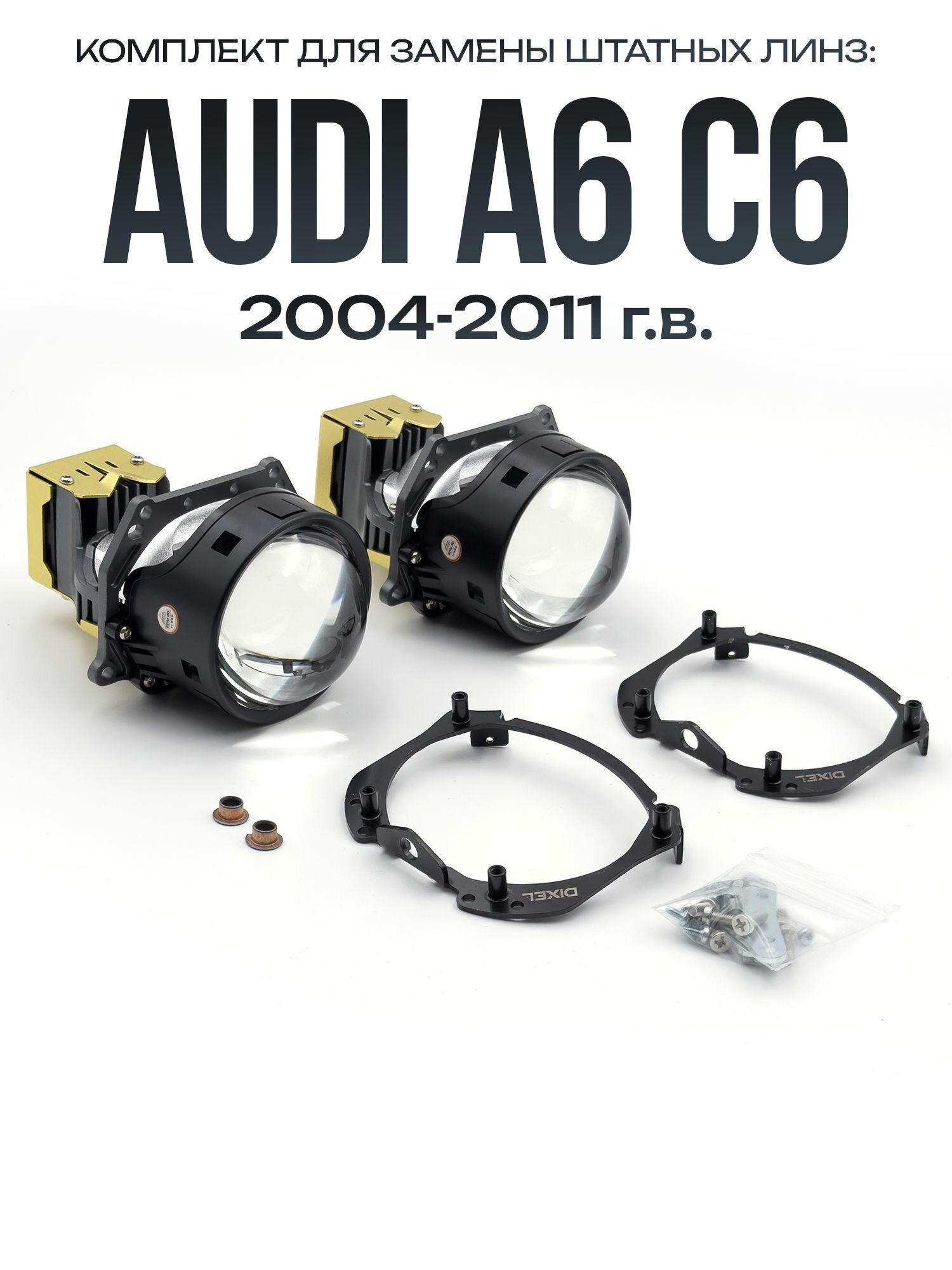 Светодиодные линзы Aozoom A20 в адаптивные фары AFS Audi A6 C6 2004-2011 / biled модули A20 на Ауди а6 с6 04-11 адаптив
