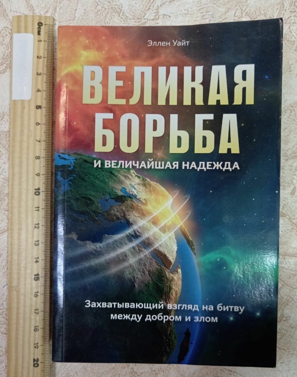 Великая борьба и величайшая надежда. Захватывающий взгляд на битву между добром и злом