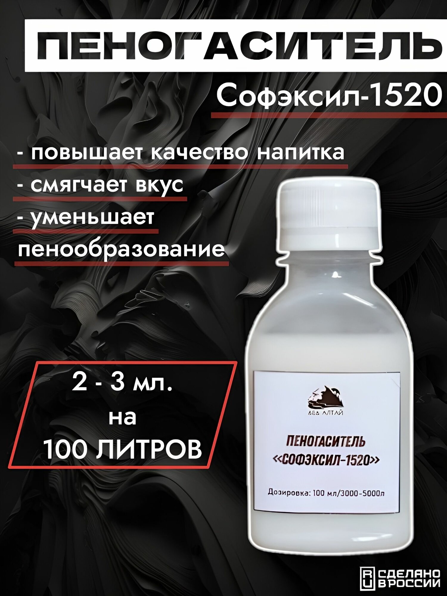 Пеногаситель Софэксил-1520 100 мл. Дед Алтай