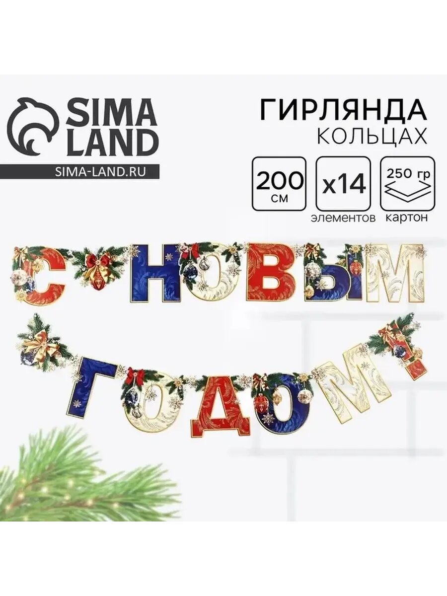 Новогодняя гирлянда с надписью «С Новым годом!» 200 см