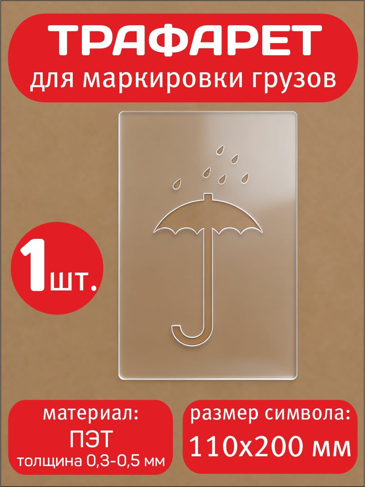 Трафарет для маркировки груза "Беречь от влаги" 1 шт
