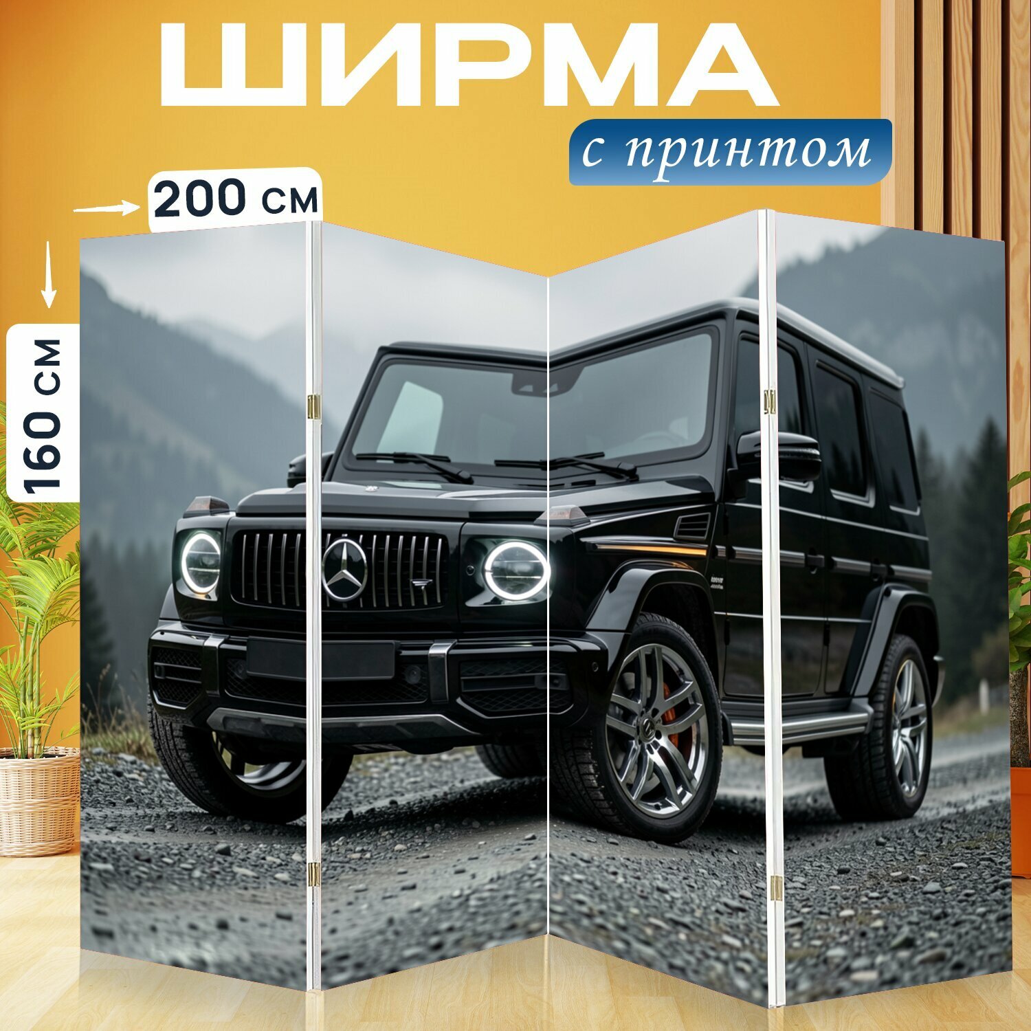 Ширма "Черный внедорожник в горах. Стильный глянцевый SUV на горной дороге, крупный план спереди, светодиодные." перегородка для зонирования комнаты с принтом 200x160 см. на холсте