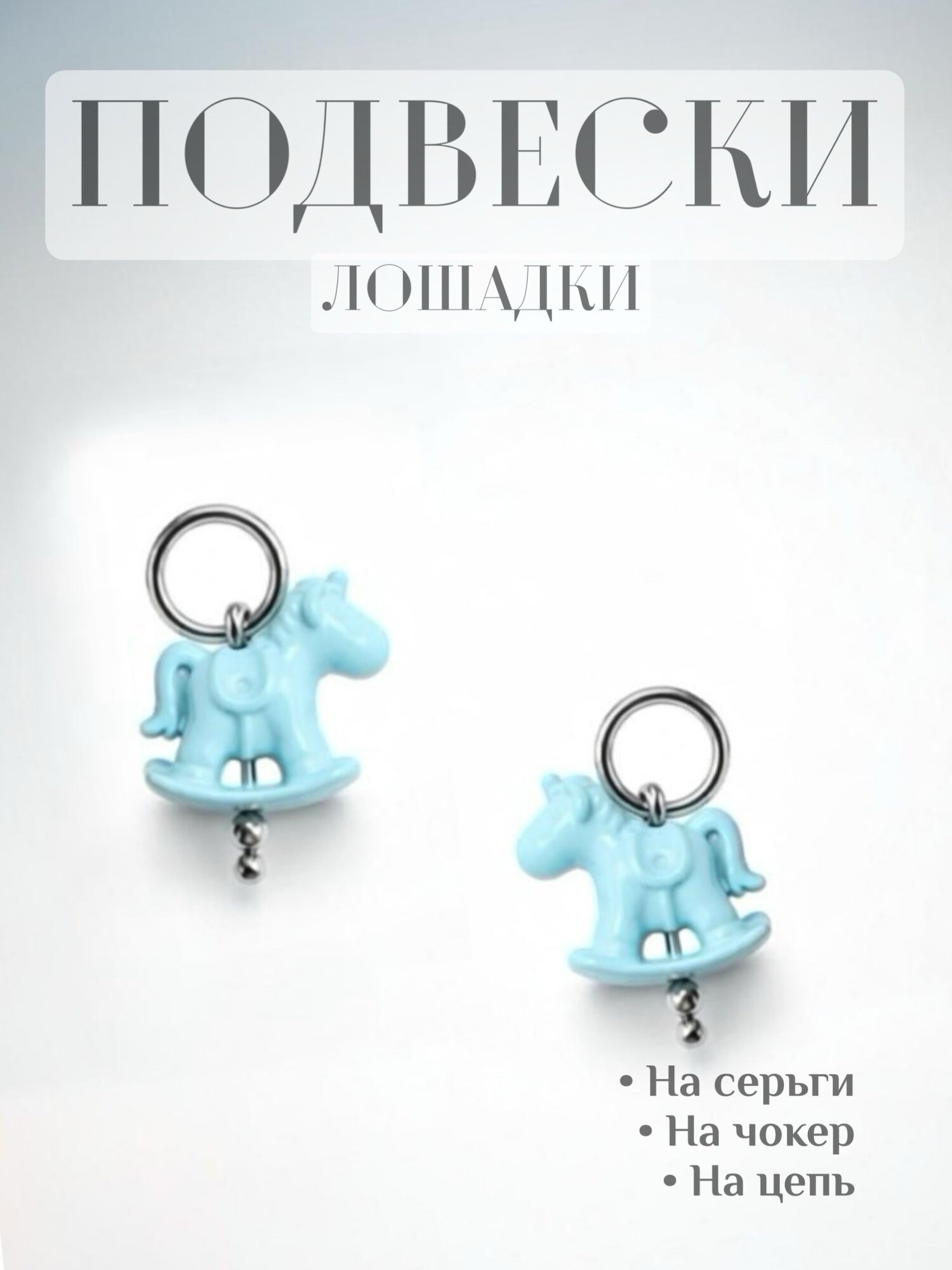 Подвеска для серег SensualSteel.BRAND