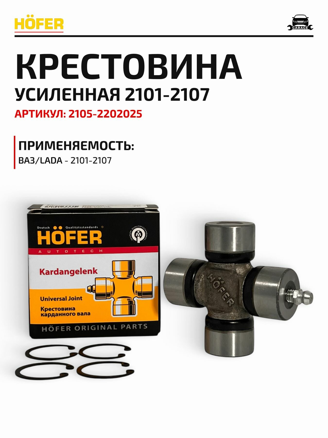 Крестовина карданного вала, оригинал, HOFER HF 101333 подходит для Ваз 2101-2107, OEM 2105-2202025