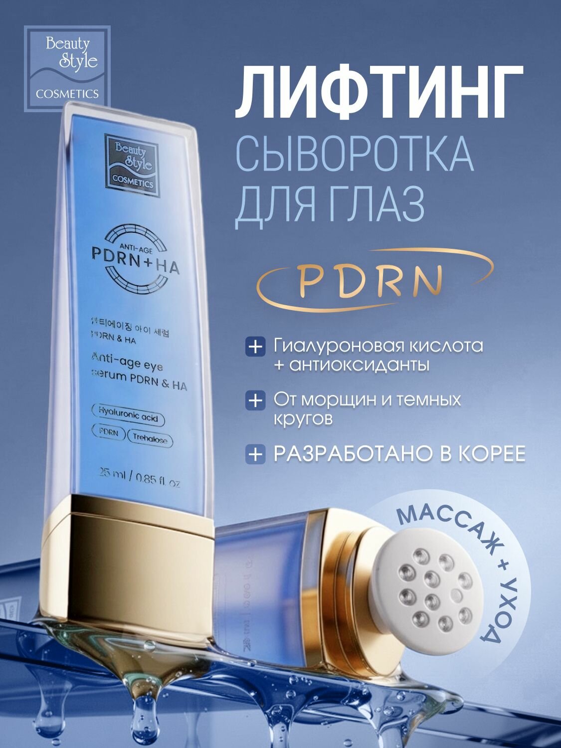 Сыворотка для глаз и век антивозрастная Корея роллер с pdrn