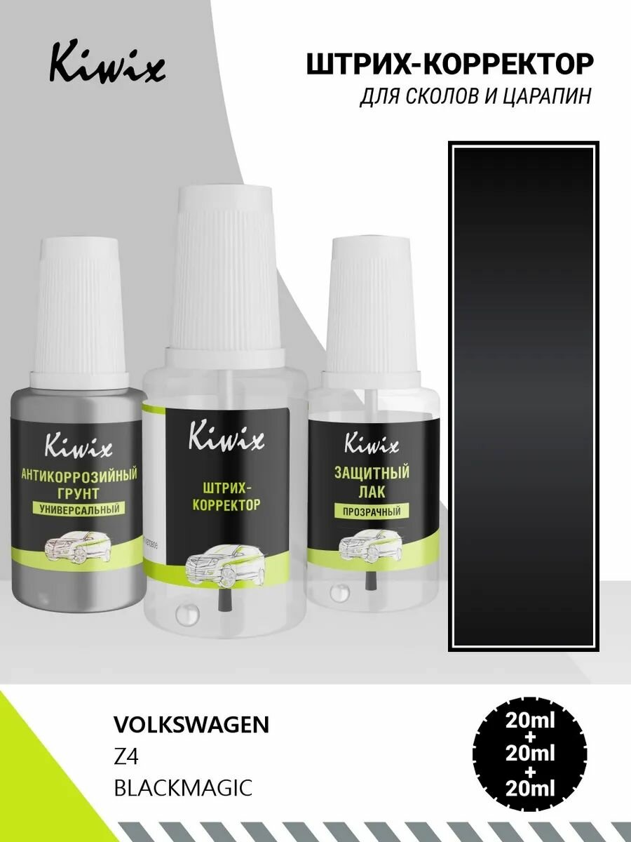 Подкраска VOLKSWAGEN Z4 BLACKMAGIC 20мл + лак + грунт