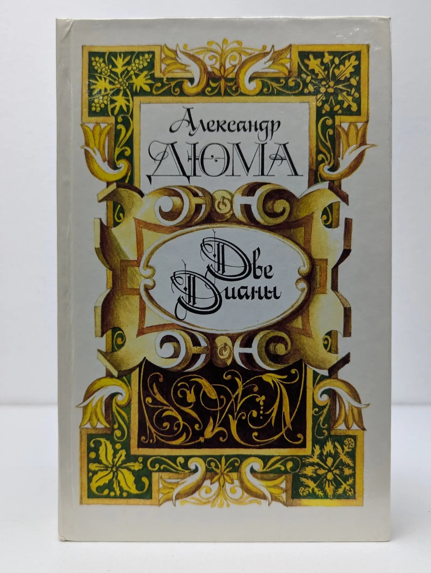 Две Дианы Дюма Александр (отец) 1991