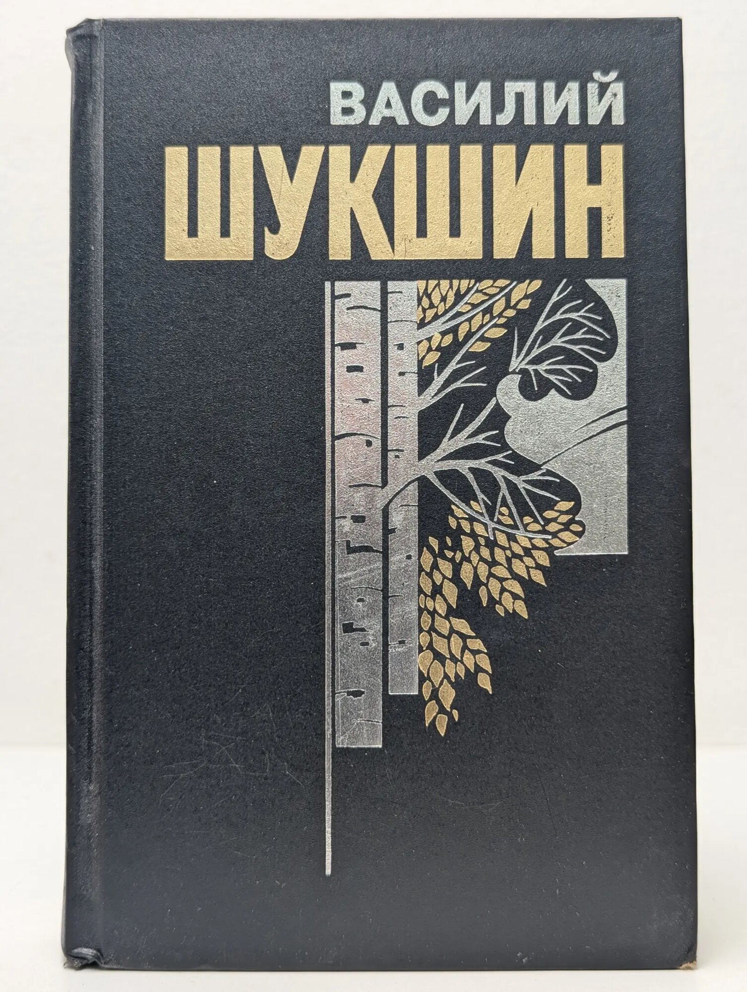 Василий Шукшин. Собрание сочинений в 6 книгах. Книга 3 Шукшин Василий Макарович 1998