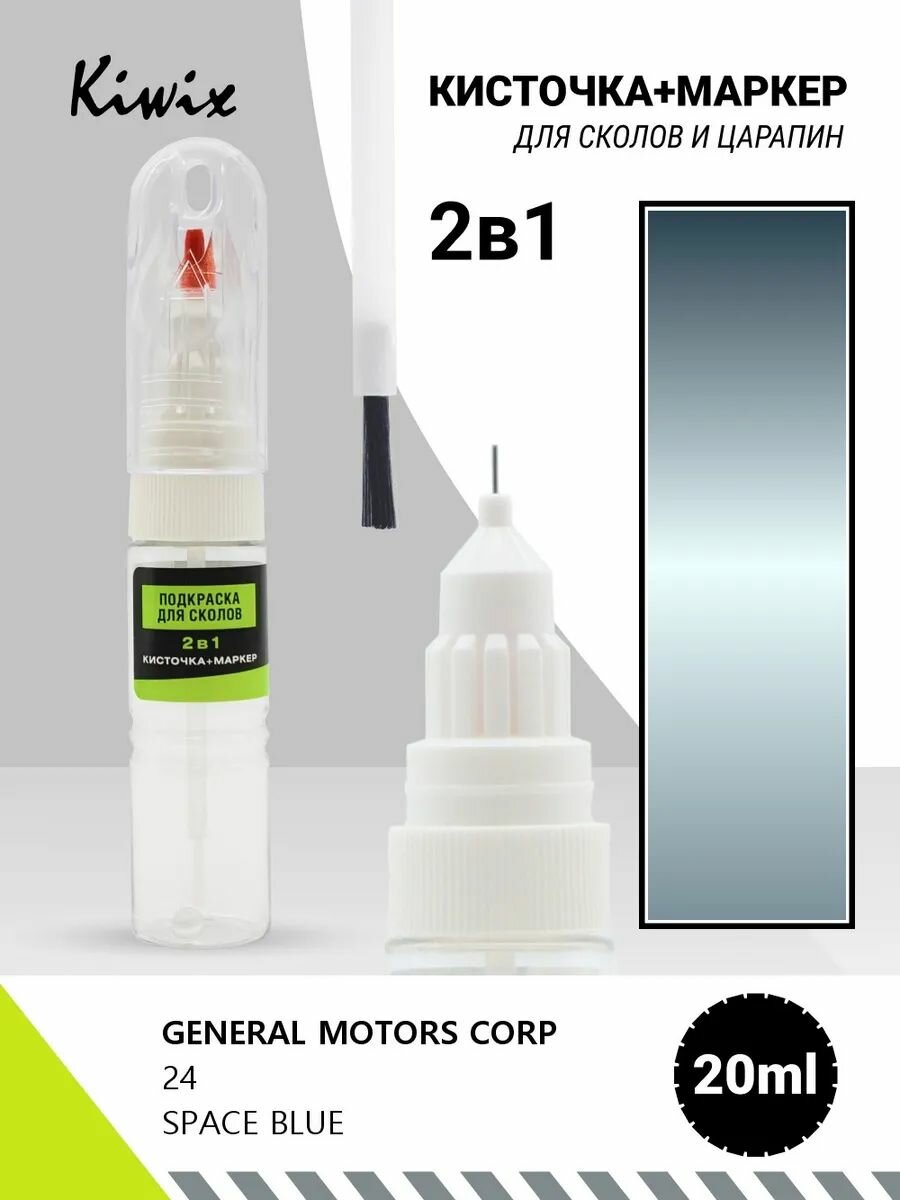 Подкраска сколов 2в1 GENERAL MOTORS CORP 24 SPACE BLUE 20мл
