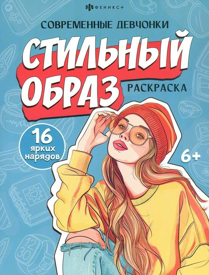Раскраска Феникс Плюс стильный образ, 2025 г, мягкий переплет (69337)
