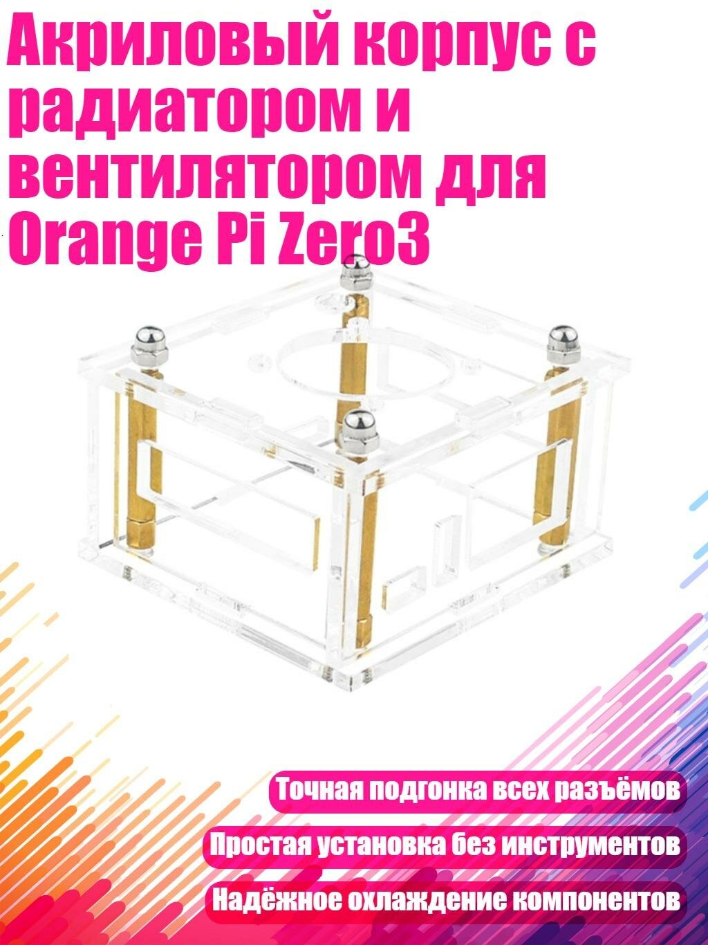 Акриловый корпус с радиатором и вентилятором для Orange Pi Zero3, только оболочка