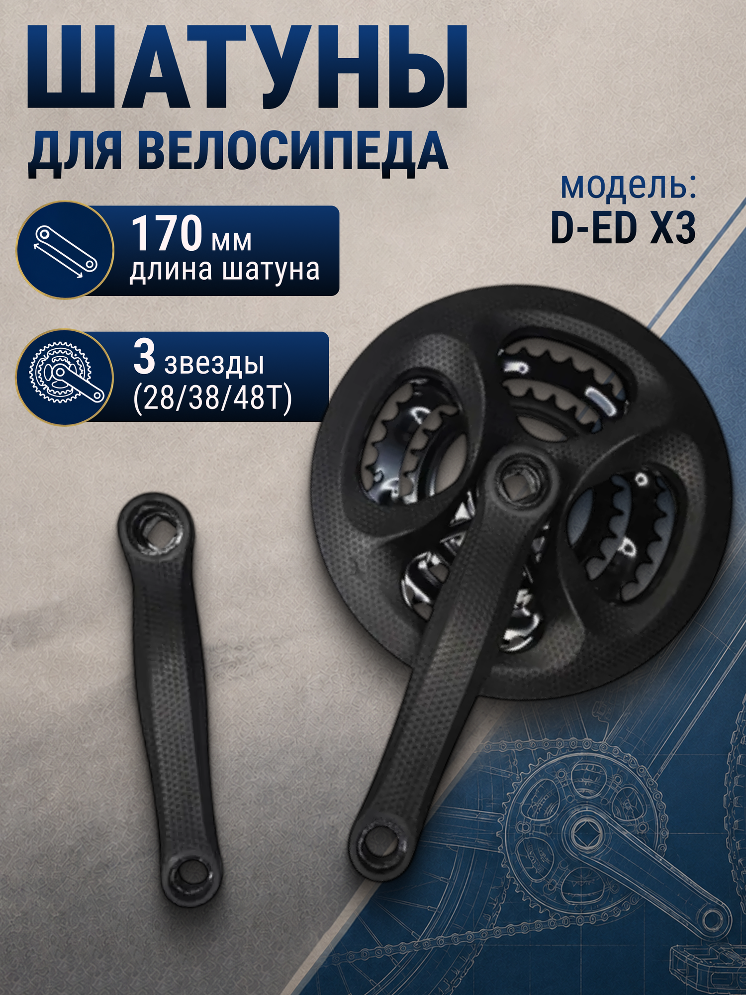 Система велосипедных шатунов D-EDх3 28/38/48, 170мм, черный, с пластиковой защитой/3012602-41