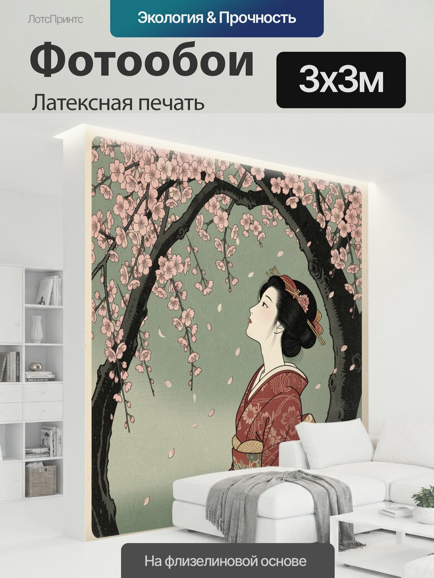 Фотообои моющиеся ударопрочные "Девушка под цветущей сакурой. Азиатская красавица в традиционном кимоно на фоне раскидистых ветвей с." 300x300 см. латексная печать