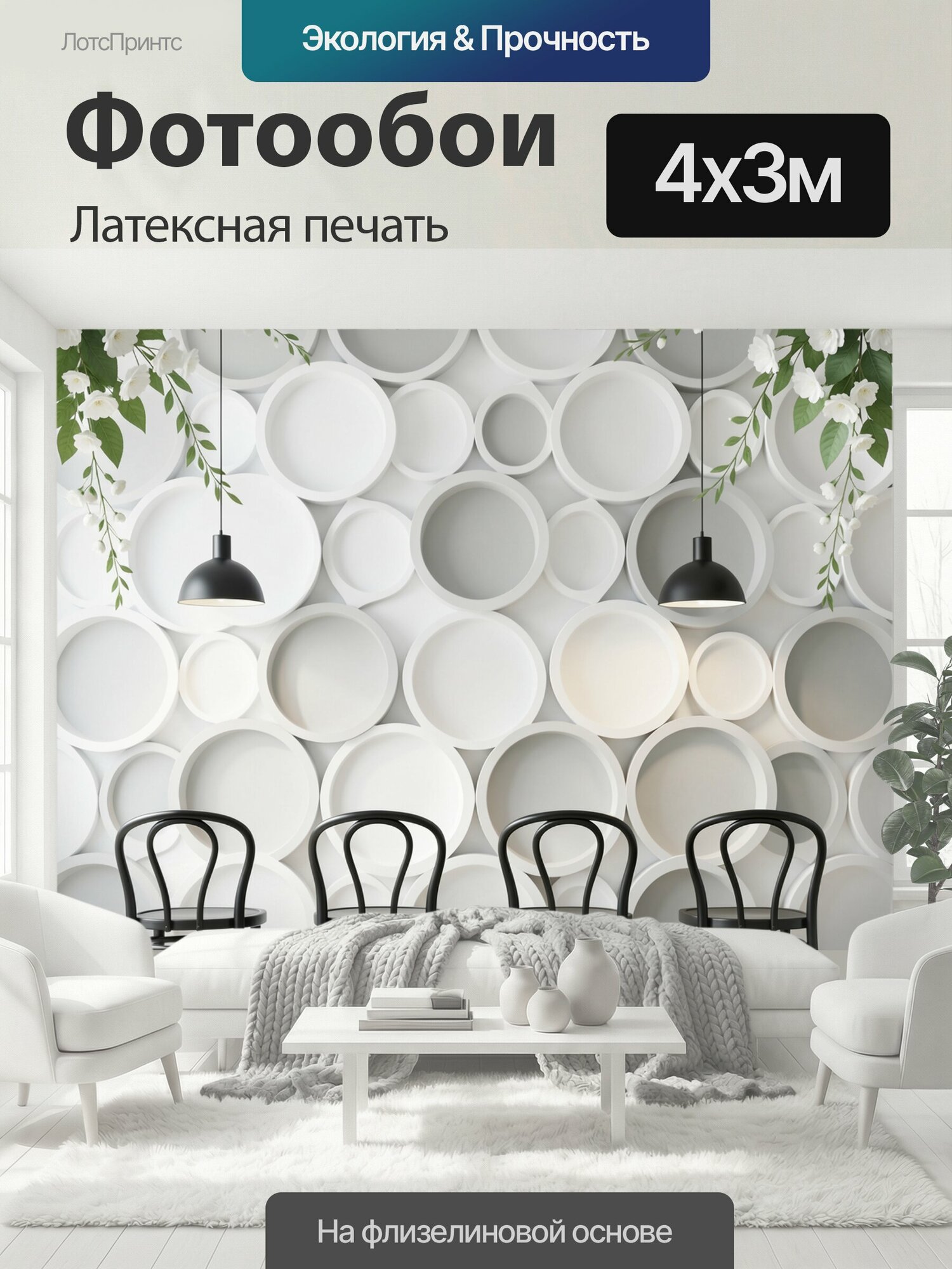 Фотообои моющиеся ударопрочные "Белая стена с круглыми панелями. Современный светлый интерьер с объемными круглыми элементами на стене, черными." 400x300 см. латексная печать