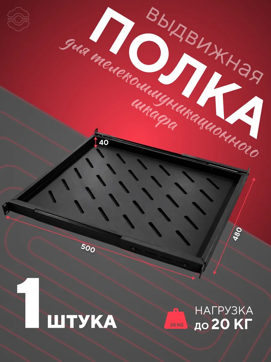 Выдвижная полка консольная для шкафа 19 дюймов 500мм 1U офион