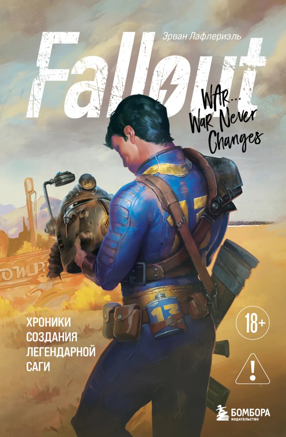 Fallout. Хроники создания легендарной саги [Цифровая книга]