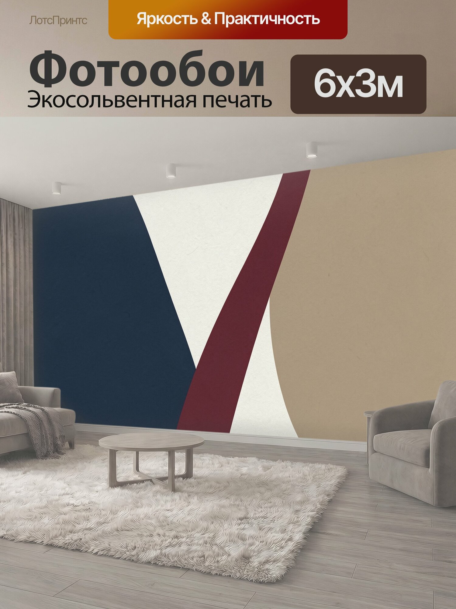 Фотообои "Абстрактные плавные цветные формы. Минималистичная абстракция с крупными изогнутыми пятнами в темно-синем, бежевом и бордовом." 600x300 см. экосольвентная печать