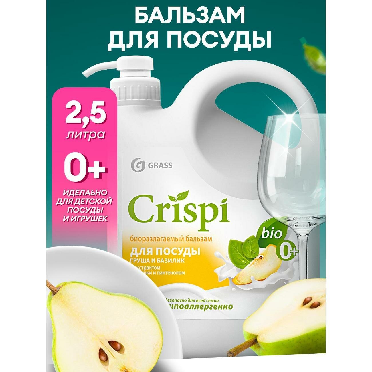Средство для мытья посуды Grass Crispi Груша и базилик (флакон 2500 мл)