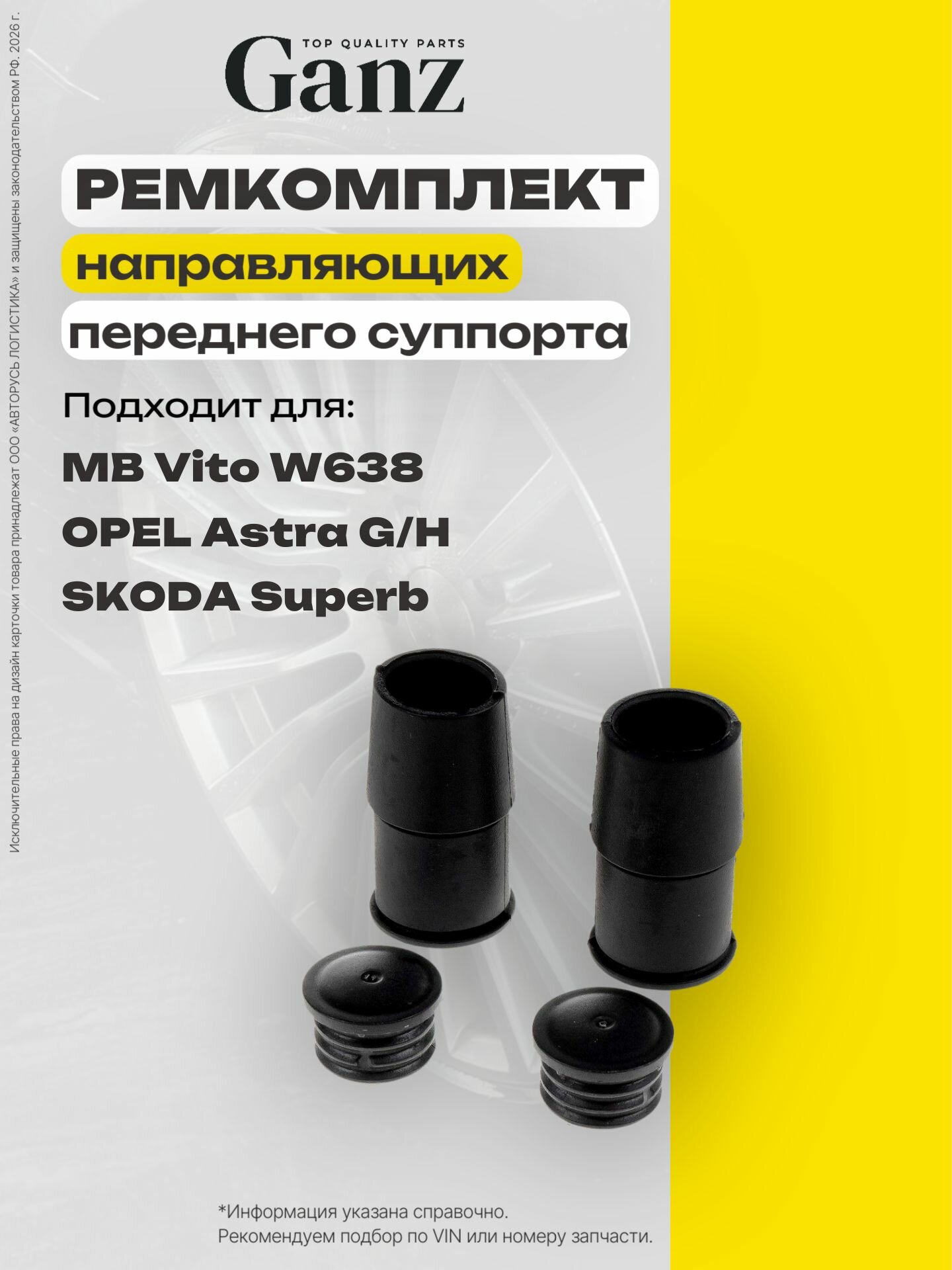 Ремкомплект направляющих переднего суппорта MERCEDES-BENZ Vito W638 OPEL Astra G H SKODA Superb GANZ GUR24002