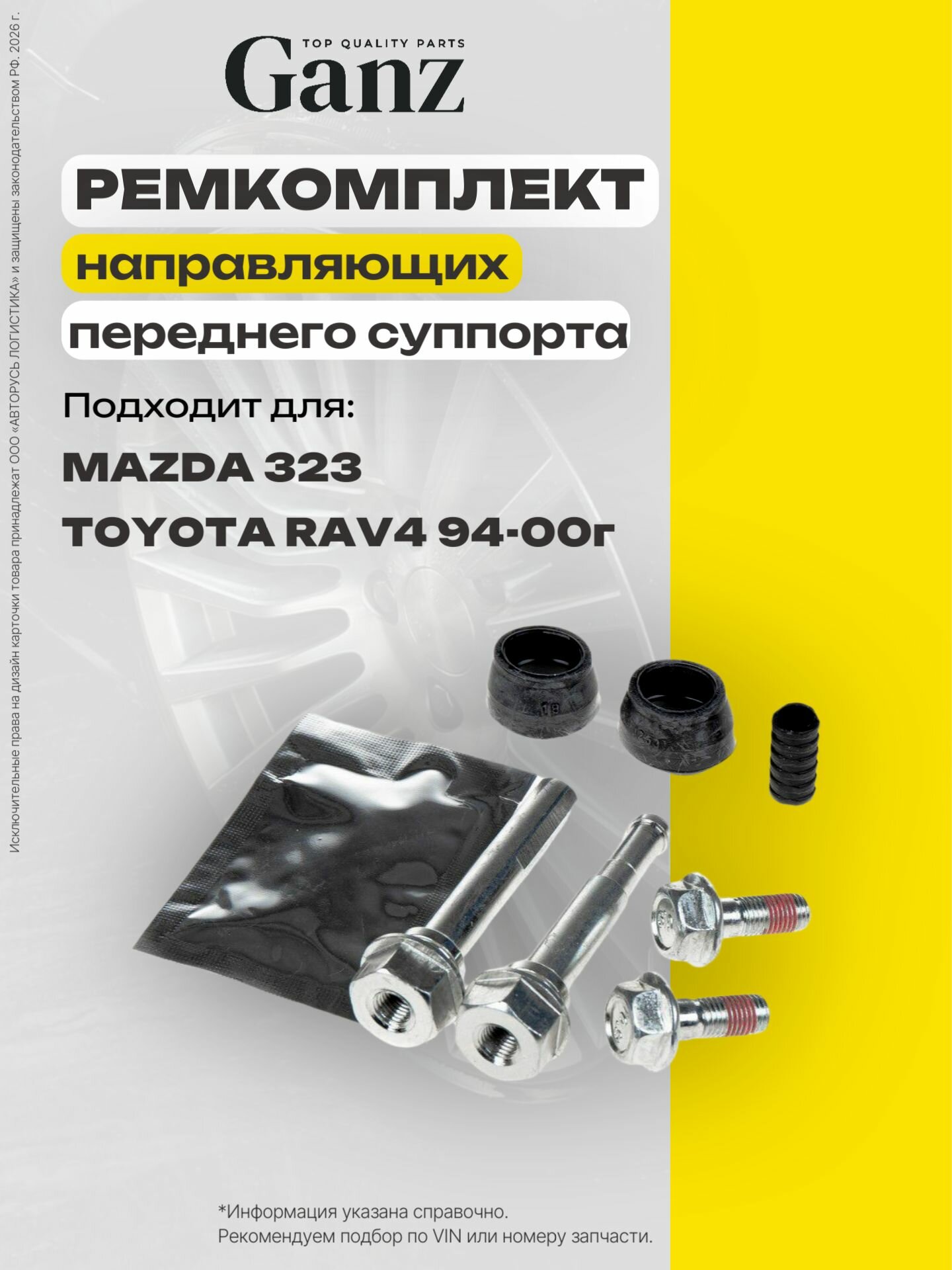 Ремкомплект направляющих переднего суппорта MAZDA 323 TOYOTA RAV4 94 00 GANZ GUR10022