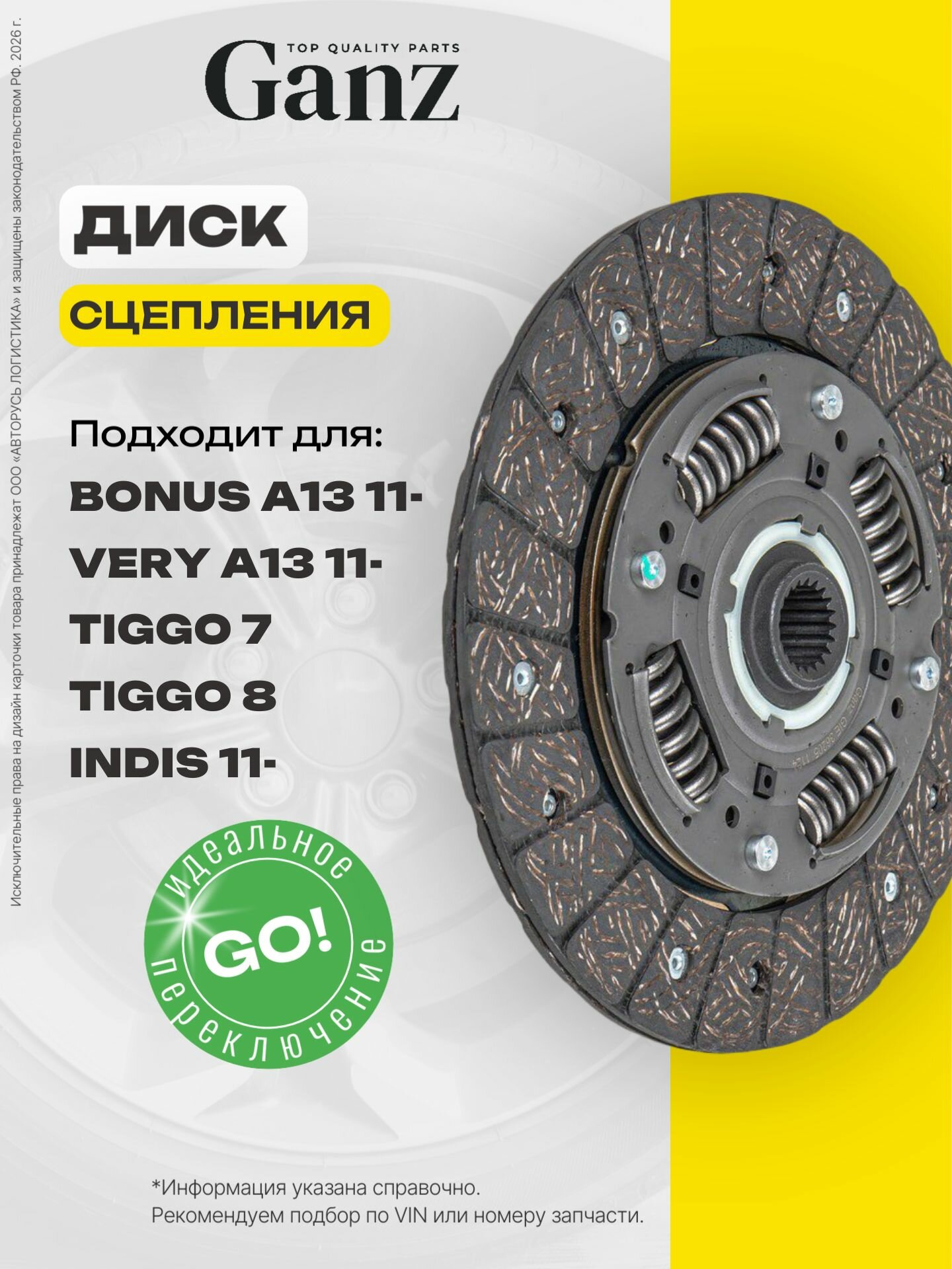 Диск сцепления Chery Bonus Very A13 11- 1.5i GANZ GIE36205
