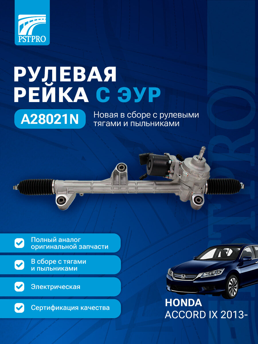Рулевая рейка Honda Accord IX 2013-, Acura TLX 2014- (Хонда Аккорд / Акура TLX) Электрическая