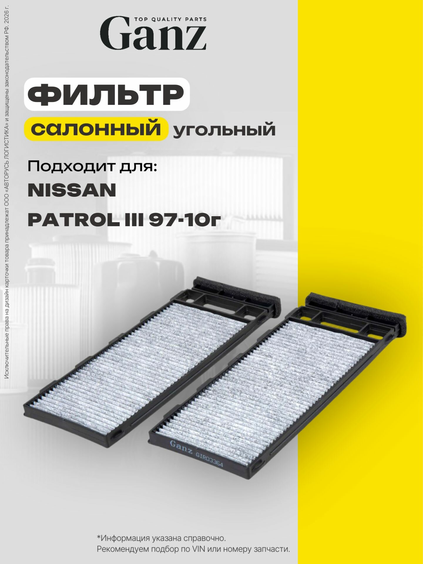 Фильтр салонный угольный компл 2шт NISSAN Patrol III Y61 1997-2010 GANZ GIR03364