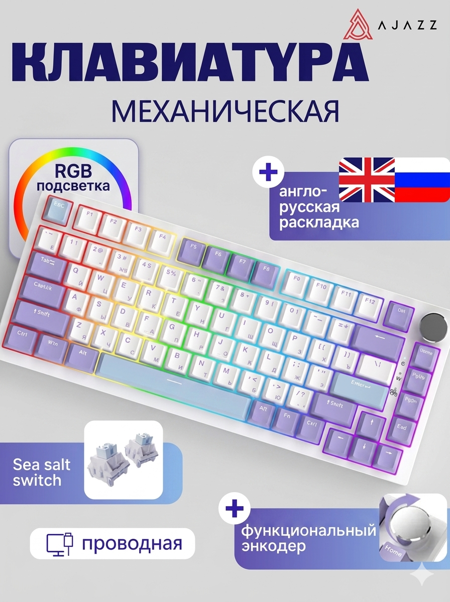 Клавиатура механическая Ajazz AK820, (проводная, свитчи Sea Salt, RGB)