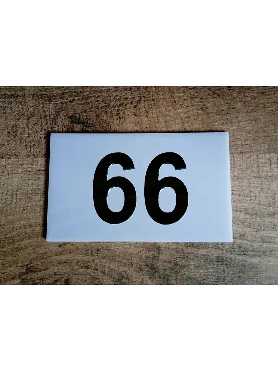 Цифры на дверь, табличка белая 66