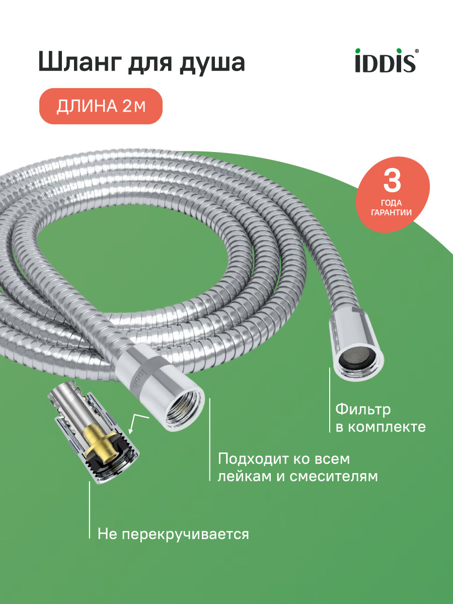 Шланг для душа IDDIS Оптима Хоум (Optima Home) нержавеющая сталь A5021120 2.0м