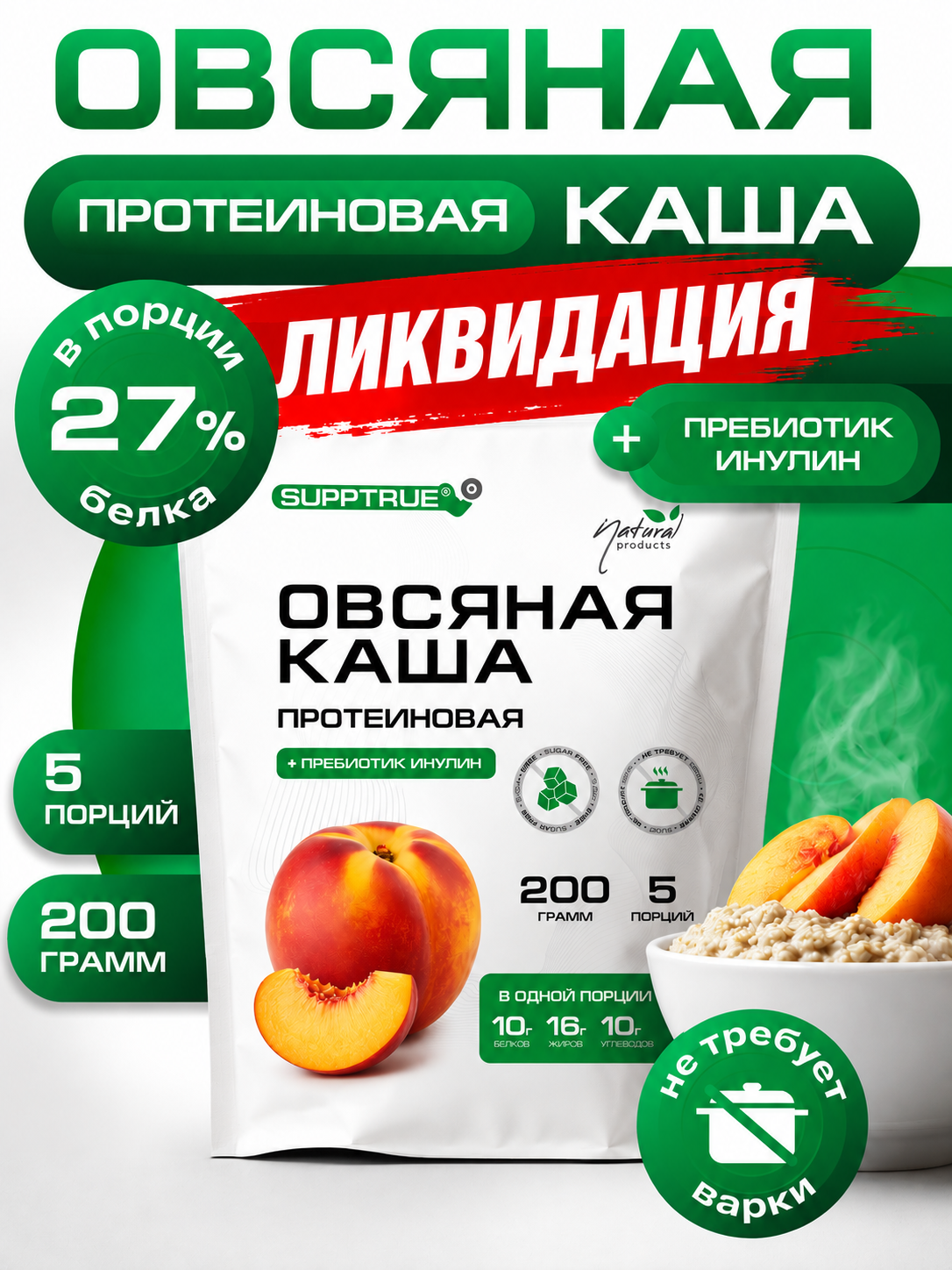 Каша овсяная быстрого приготовления протеиновая Supptrue, 200гр, без варки