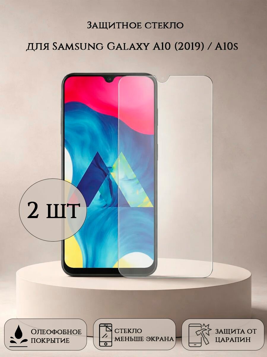 Защитное стекло для Samsung Galaxy A10 (2019), A10s / Самсунг Галакси A10 2019 без рамки, неполное покрытие (2шт)