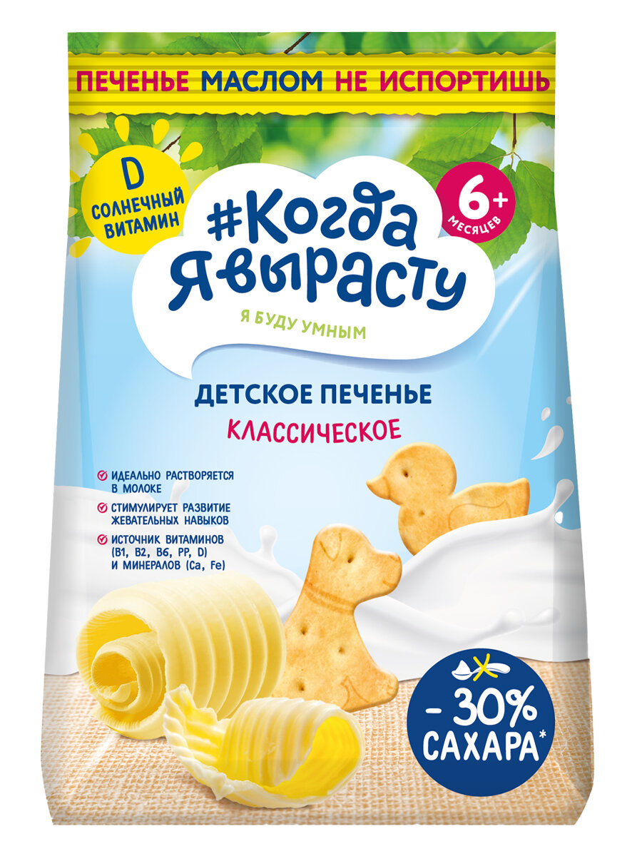 Печенье 'Когда Я вырасту' сливочное классическое с витамином Д, 2 пачки по 120 г.