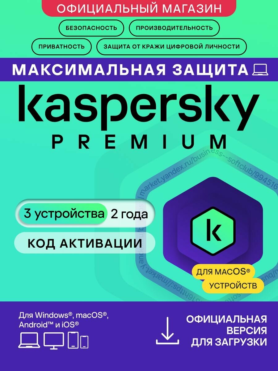Антивирус Kaspersky Premium For Mac 3 устройства 2 года (код активации)