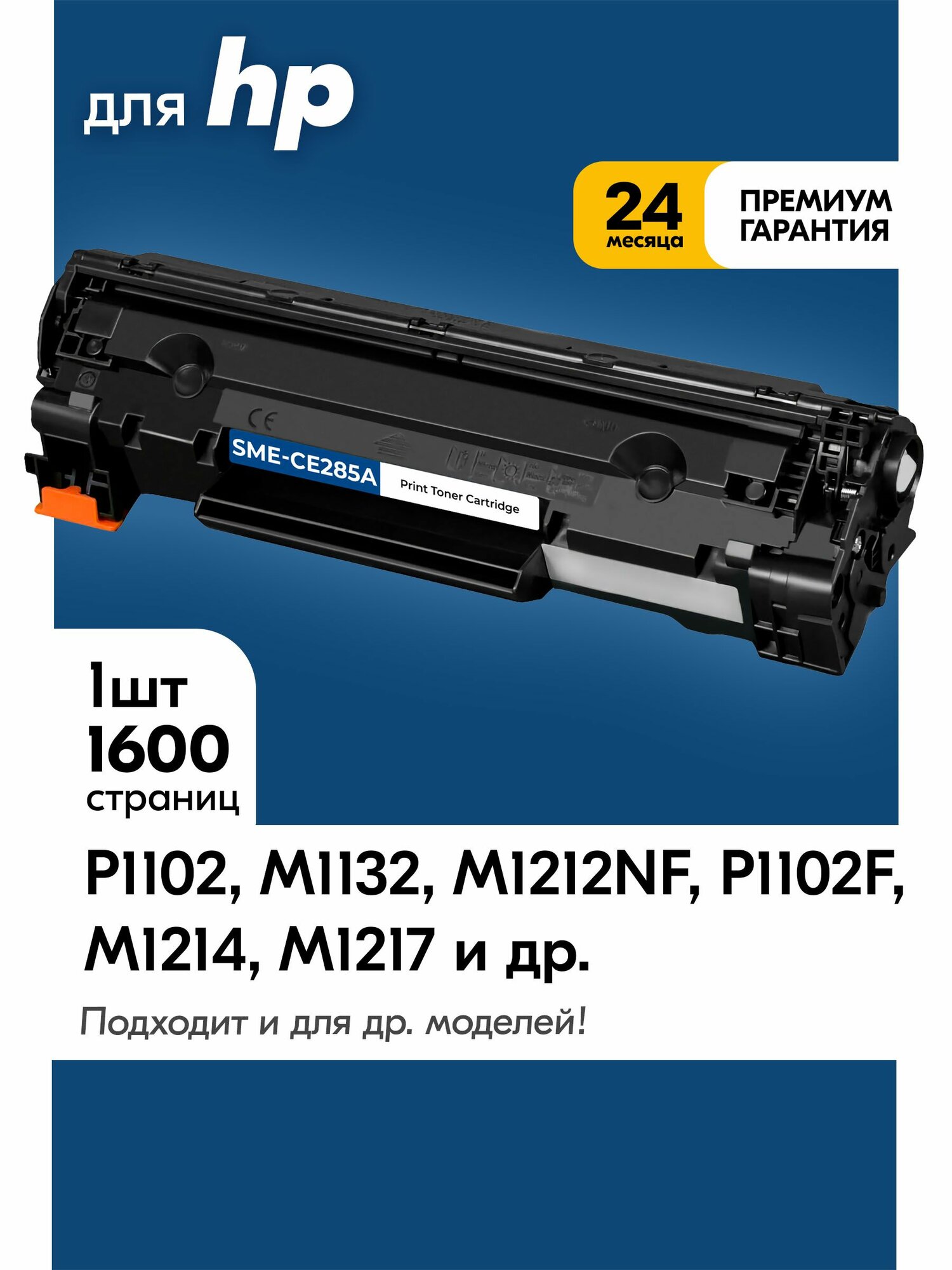 Картридж к HP CE285A, LaserJet P1102 M1132 M1212NF P1102F и др, Эйч Пи с краской (тонером) черный новый заправляемый 1600 к.