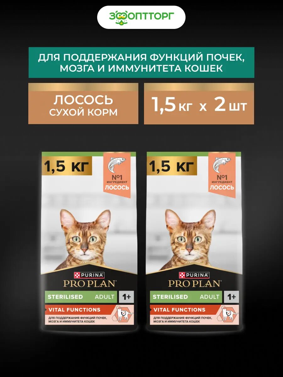 Сухой корм PRO PLAN VITAL FUNCTIONS для стерилизованных кошек для почек, мозга и иммунитета Лосось, 1,5 кг х 2 шт.