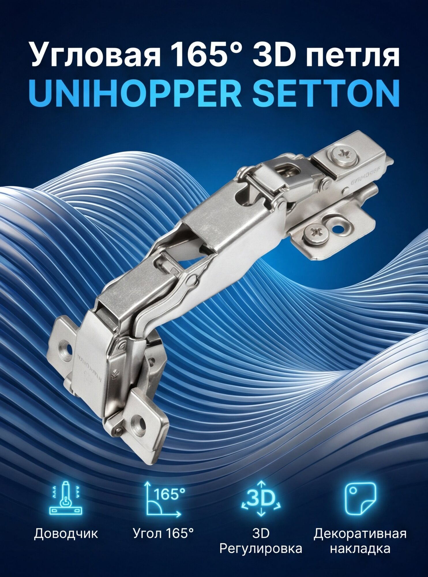 Угловая 165 3D петля, 2 шт , UNIHOPPER SETTON с доводчиком, 52 мм, с декоративной накладкой