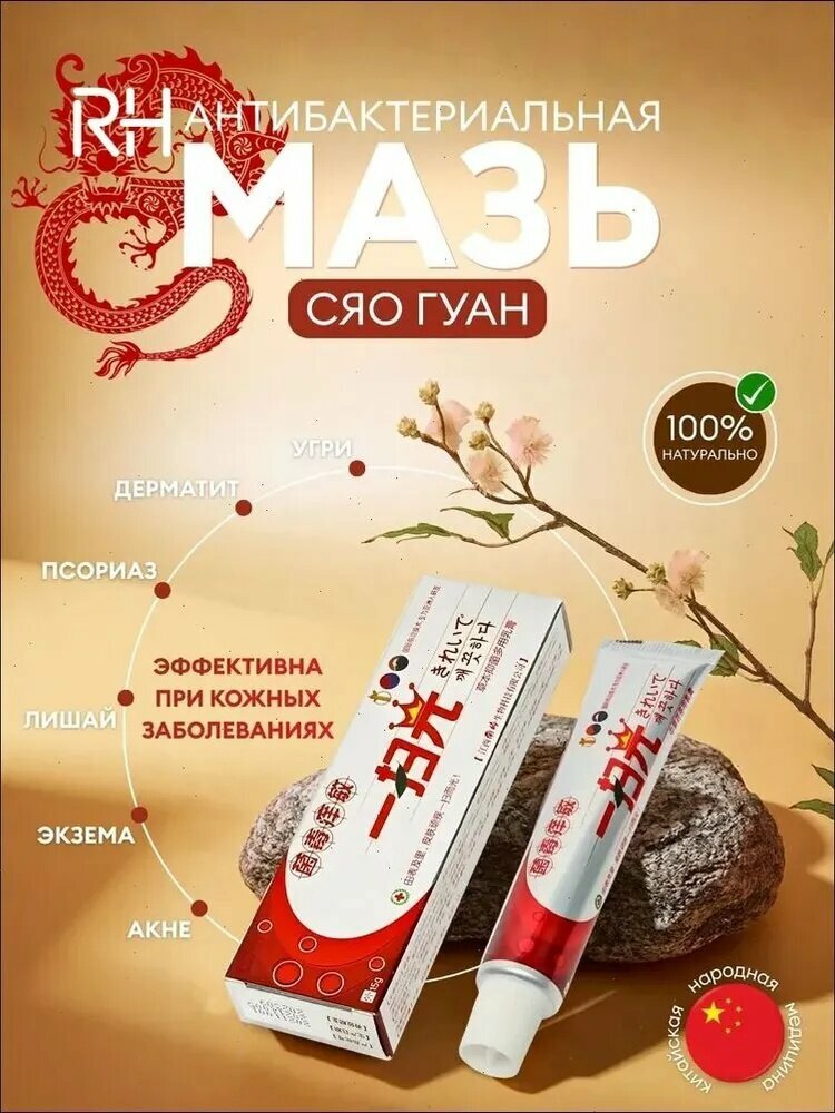 Мазь от псориаза, герпеса, экземы, дерматита, лишая, прыщей, акне, 15г. Мазь от прыщей СЯО гуан