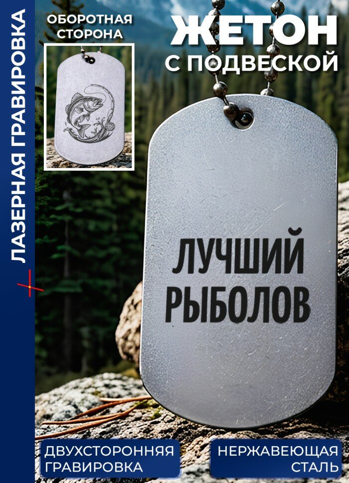 Жетон с гравировкой "Лучший рыболов"