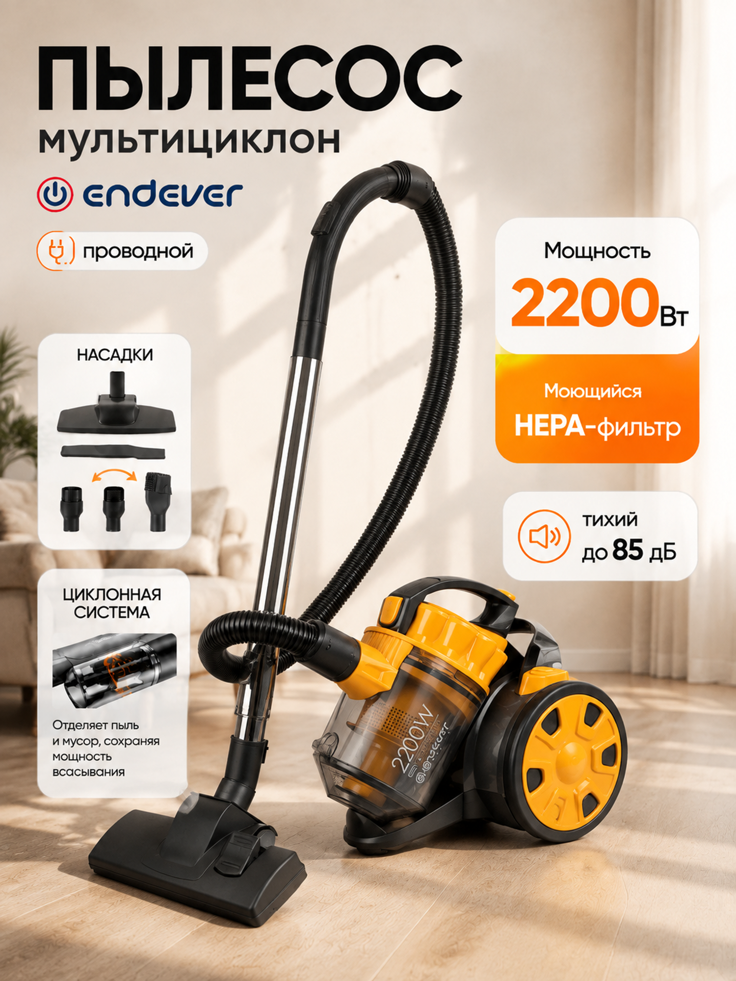 Пылесос Endever VC-640 Skyclean, 2200Вт, 380Вт всасывания, 5м шнур, автосмотка