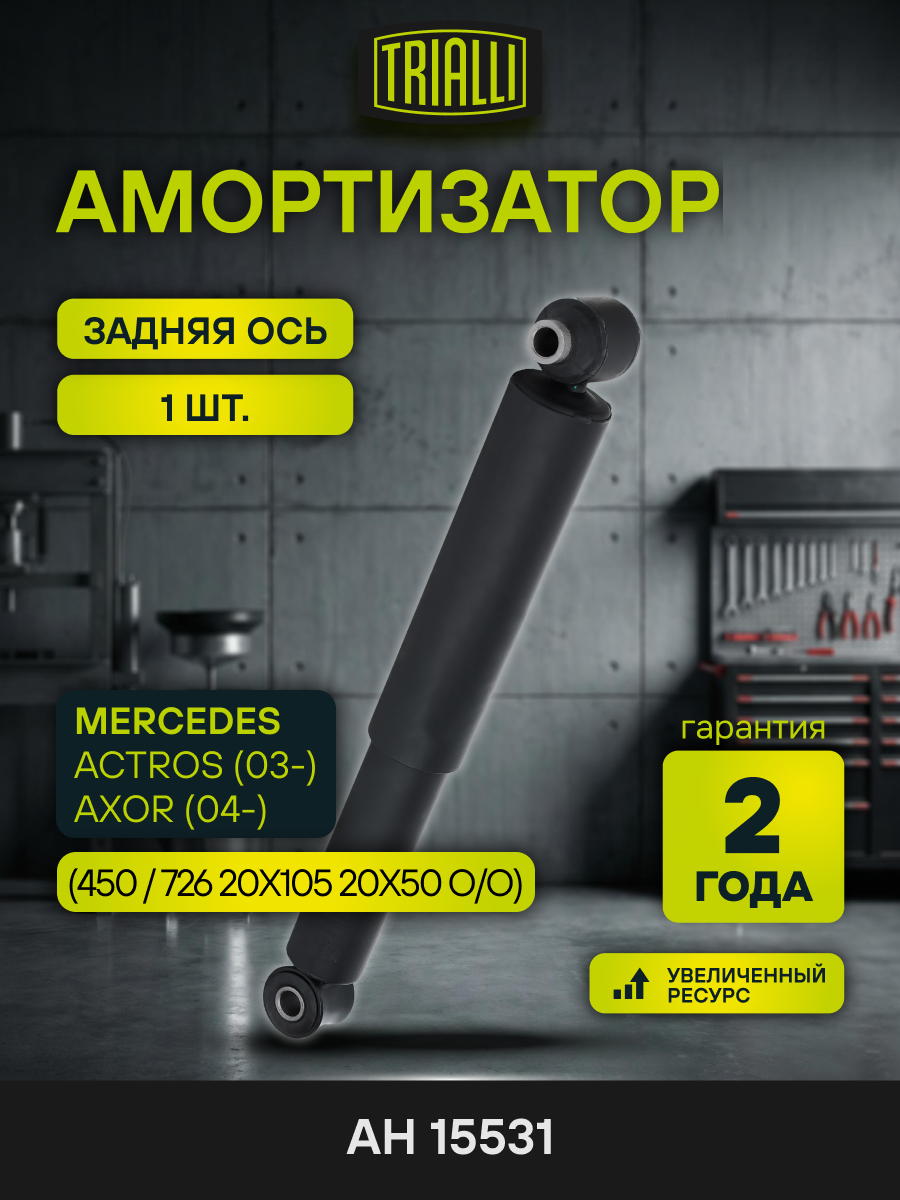 Амортизатор для Mercedes Actros (03-) / Axor (04-) (450 / 726 20x105 20x50 O/O) задний AH 15531
