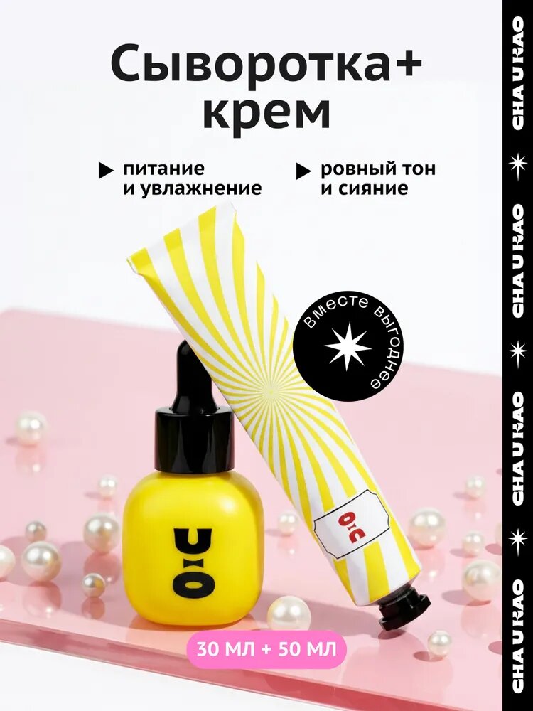 Cha U Kao, Набор крем и сыворотка для ровного тона и сияния кожи лица