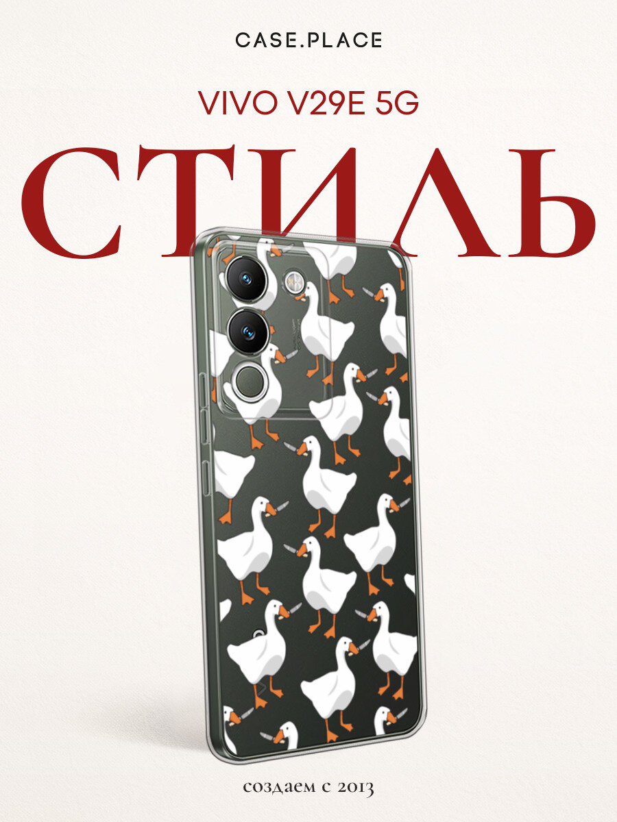 Чехол на Vivo V29e 5G / Виво V29e 5G с принтом Гуси с ножами, прозрачный