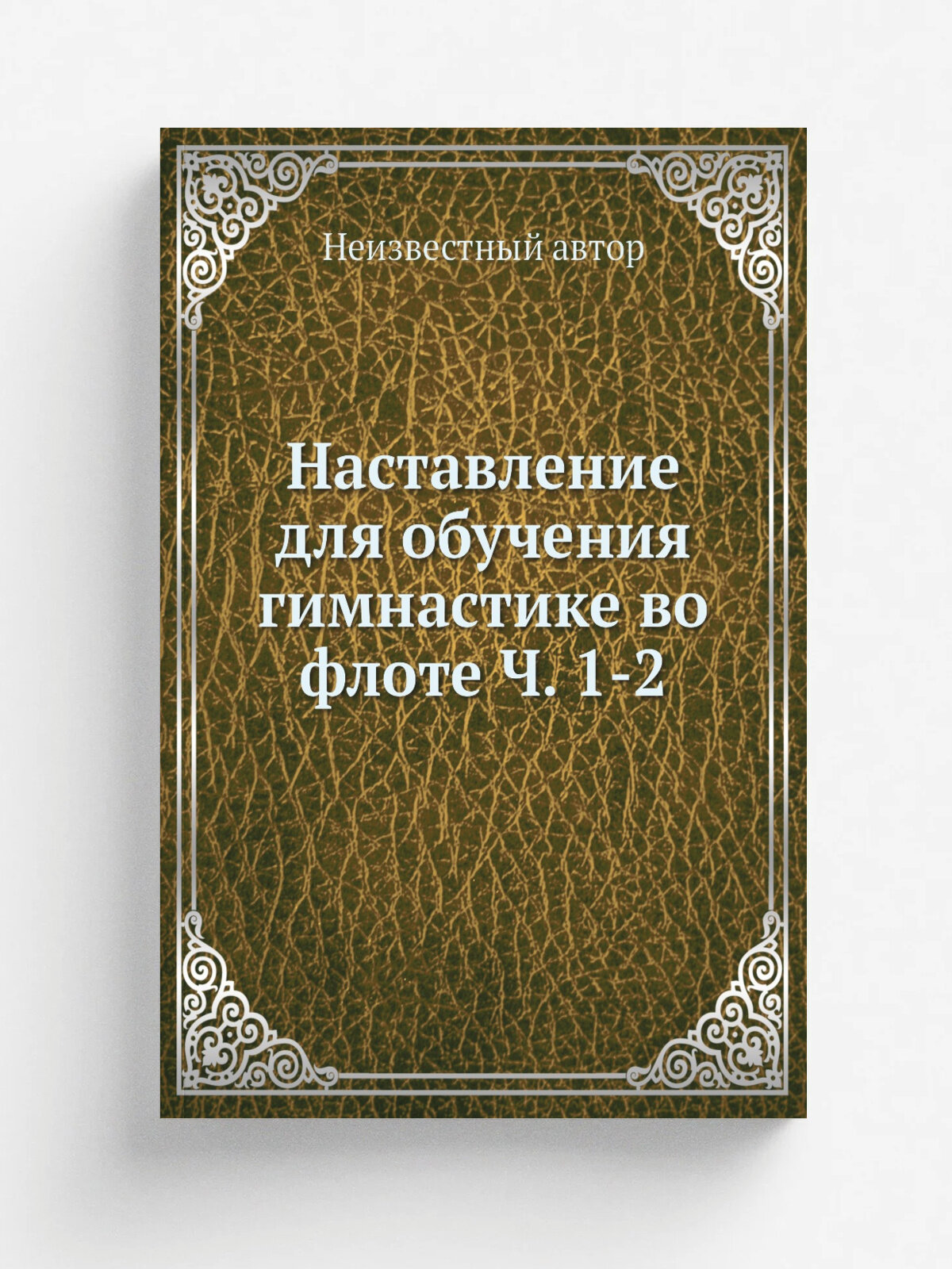 Наставление для обучения гимнастике во флоте Ч. 1-2