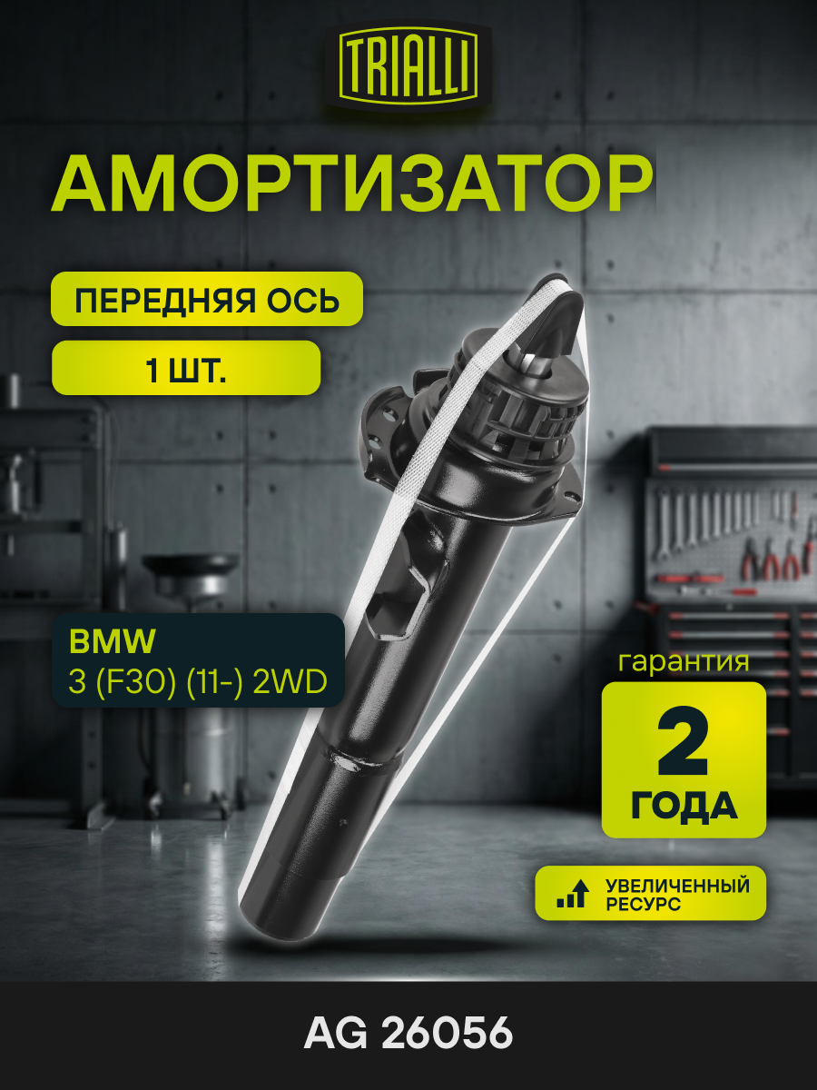 Амортизатор передний для BMW 3 (F30) (11-) AG 26056